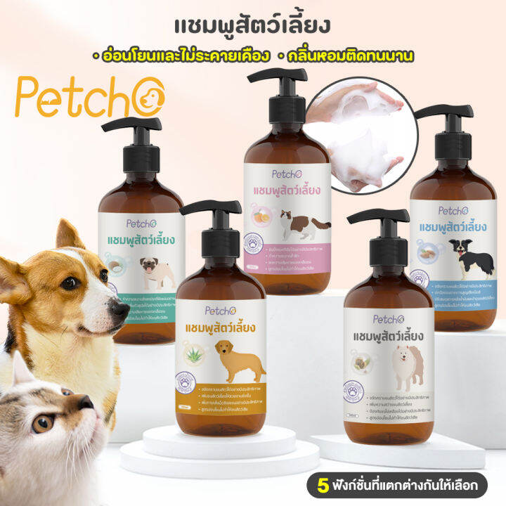 Petcho🛁แชมพูสุนัข แชมพูแมว แชมพูสุนัขและแมว ปลอดภัย สูตรอ่อนโยน กำจัด ...
