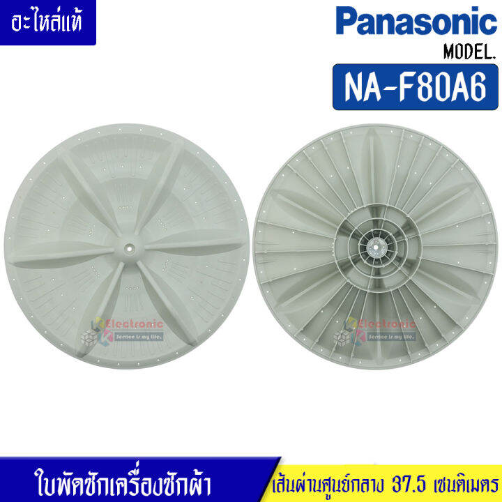 ใบพัดซักเครื่องซักผ้าPANASONIC-พานาโซนิค รุ่นNA-F80A6 ขนาด 37.5 ...