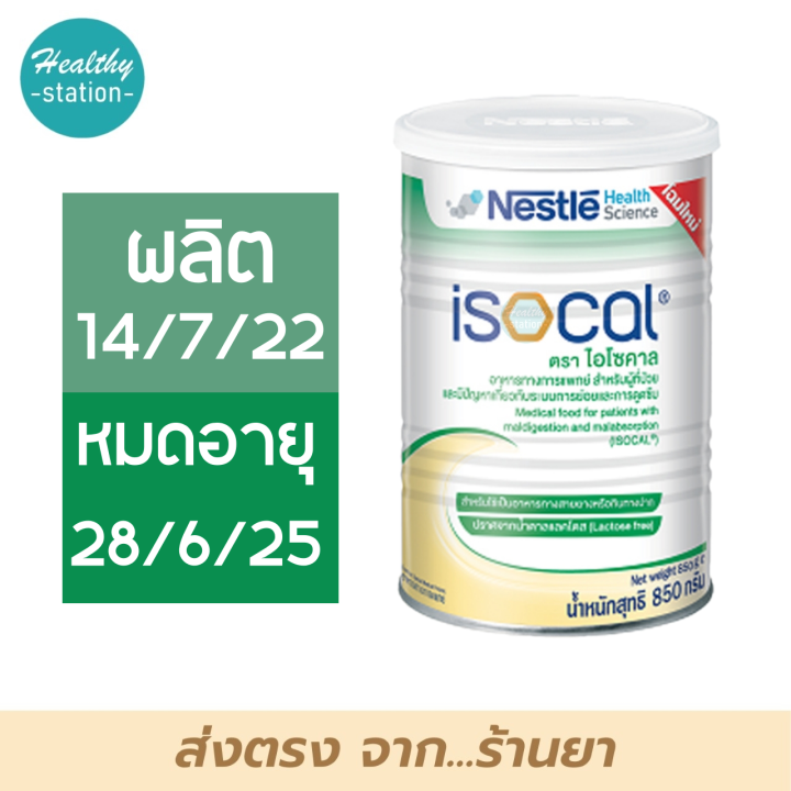 ไอโซคาล Isocal 850 g. | Lazada.co.th