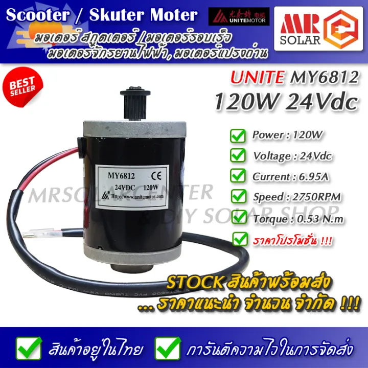 [Stock ไทยพร้อมส่ง] Unite Motor มอเตอร์ 24V 120W 2750RPM รุ่น MY6812 ...
