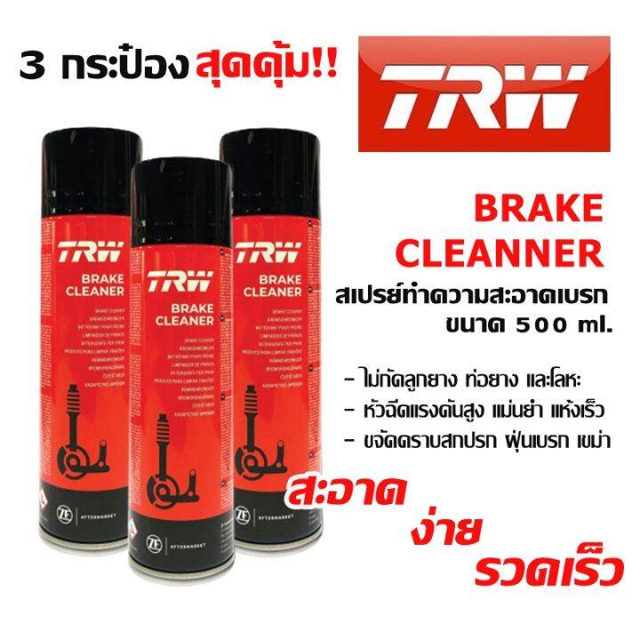 TRW Brake Cleaner สเปรย์ทำความสะอาดระบบเบรก 500 ml. สเปรย์ล้างเบรก ที ...