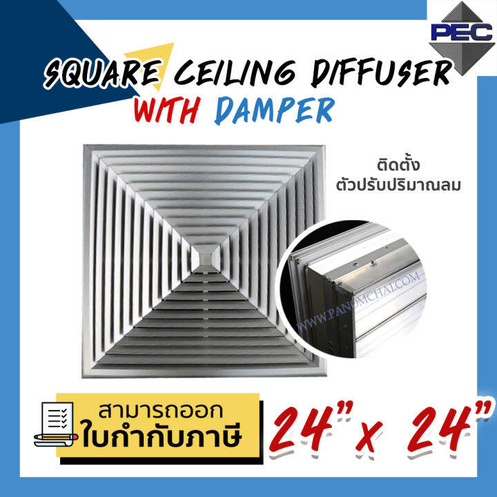 [PSC] ส่งจากไทย! ช่องระบายอากาศ หัวจ่ายแอร์ กริลแอร์ SQUARE CEILING DIFFUSER WITH DAMPER 24inch ...