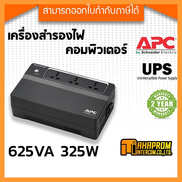เครื่องสำรองไฟ UPS โดย APC รุ่น BX625CI-MS ขนาด 625VA/325 Watts สินค้ามีประกัน | Lazada.co.th