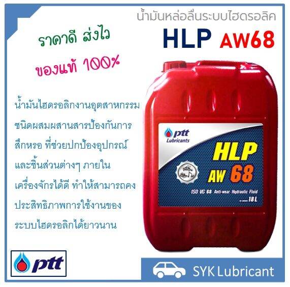 น้ำมันไฮโดรลิก ปตท HLP 68 ขนาด18L ผสมสารป้องกันการสึกหรอ ป้องกันการเกิด ...