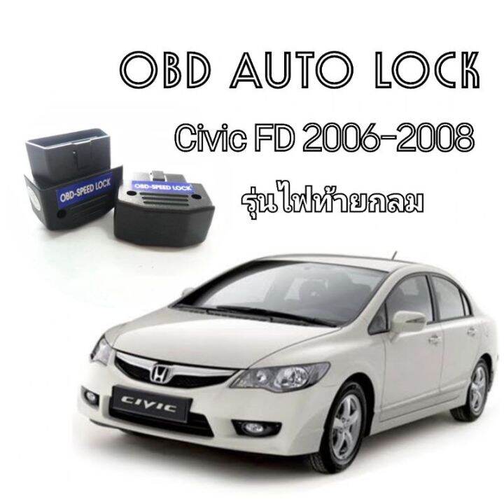 ( Pro+++ ) HONDA CIVIC FD 2006-2008 รุ่นไฟท้ายกลม OBD Auto Lock คุ้มค่า ...