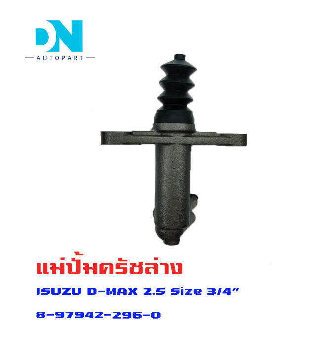 แม่ปั้มครัชล่าง ISUZU D-MAX 2500 แม่ปั้มครัชล่างรถยนต์ อีซูซุ ดีแม็ก ...