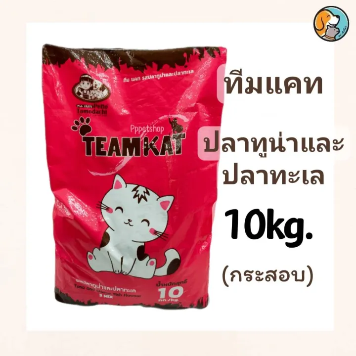 อาหารแมว Team kat 10 kg. ทีมแคท เม็ด3 สี รสปลาทูน่าและปลาทะเล แบบกระสอบ ...