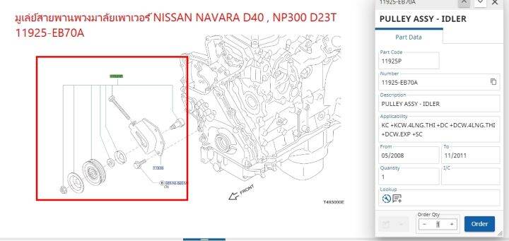 มูเล่ย์สายพานพวงมาลัยเพาเวอร์ NISSAN NAVARA D40 , NP300 D23T 11925 ...