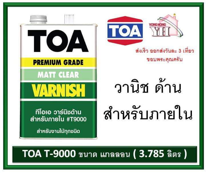 TOA T-9000 ทีโอเอ วานิชด้าน T-9000 สำหรับภายใน T9000 ขนาด แกลลอน (3.785 ลิตร) วานิช VARNISH ...