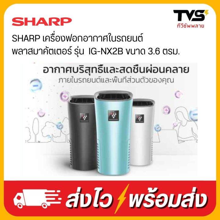 รุ่นใหม่2023 เครื่องฟอกอากาศในรถยนต์ ชาร์ป + พลาสมาคัตเตอร์ รุ่น IG ...