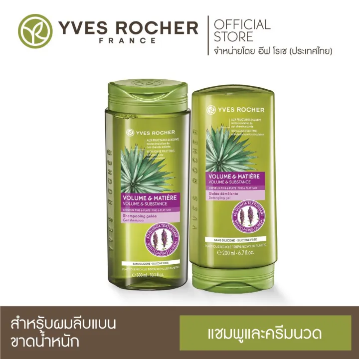 ขายดีเป็นเทน้ำเทท่า ☞Yves Rocher BHC Volume Shampoo 300ml Condtioner ...
