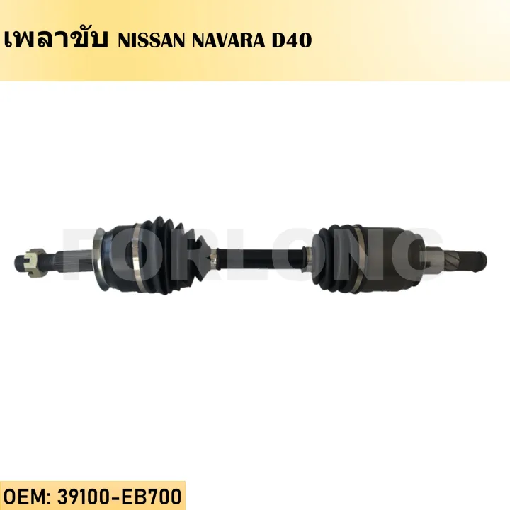 เพลาขับทั้งเส้น NISSAN NAVARA D40 /04-14 39100-EB700 DRIVE SHAFTS ...