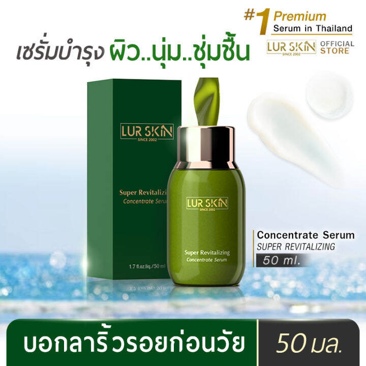 LUR SKIN SUPER REVITALIZING THE CONCENTRATE SERUM 50 ML เซรั่มฟื้นบำรุง ...