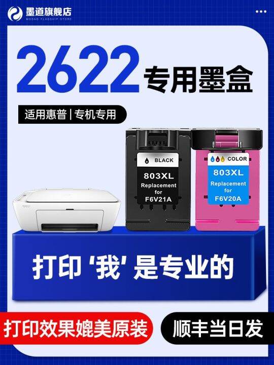 [Modao original] suitable for HP 2622 ink cartridges large-capacity ...