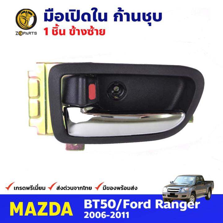 มือเปิดใน ด้านซ้าย ก้านชุบ สำหรับ Mazda BT50 Ford Ranger ปี 2006-2011 ...