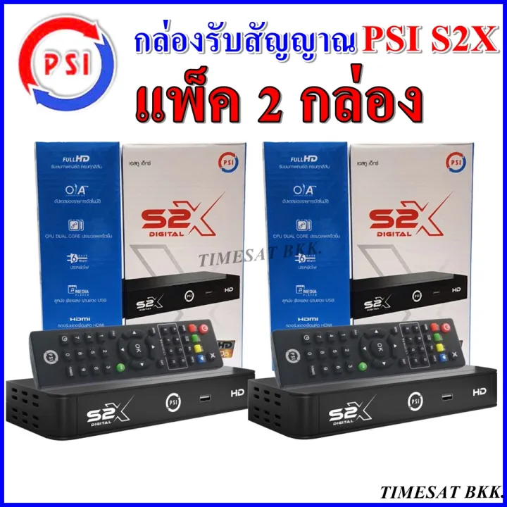 **แพ็ค 2 กล่อง !!** กล่องดาวเทียม PSIรุ่นS2X DIGITAL**PSI รุ่นใหม่ ...