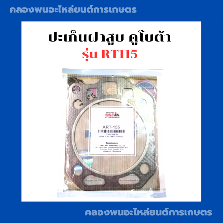 ปะเก็นฝาสูบ คูโบต้า รุ่น RT115 ปะเก็นฝาสูบคูโบต้า ปะเก็นฝาRT ปะเก็นฝา ...