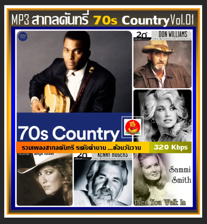 CD-MP3 สากลคันทรี่ยุค 70s Country Vol.01 #เพลงสากล #เพลงดังระดับตำนาน #เพลงเก่าเราฟัง ☆แผ่นซีดี ...