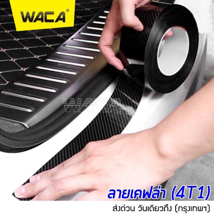 ลายเคฟล่า (4T1) WACA เทปกันรอยขีดข่วน กันรอยขีดขวน กันกระแทก กันชน กันรอยสเกิร์ต กันกระแทกขอบ ...