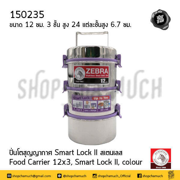 ปิ่นโต สุญญากาศ Smart Lock II 12 ซม. 3 ชั้น สูง 24 แต่ละชั้นสูง 6.7 ซม. ...