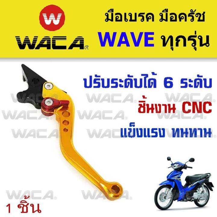 WACA HONDA WAVE (ทุกรุ่น) มือเบรค มือครัช มือเบรคแต่ง มือครัชแต่ง HONDA WAVE ปรับระดับได้ 6 ...