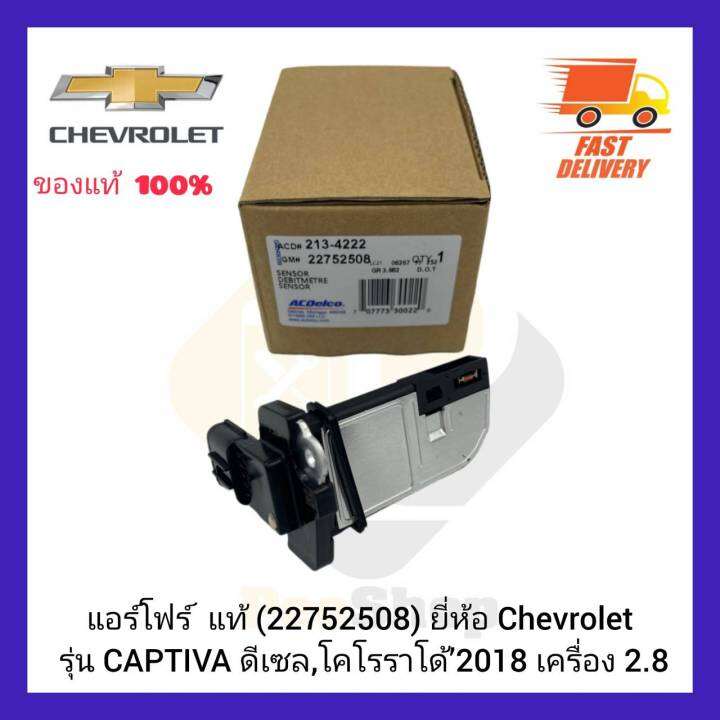 แอร์โฟร์ แท้ (22752508) ยี่ห้อ Chevrolet รุ่น CAPTIVA ดีเซล,โคโรราโด้’2018 เครื่อง 2.8 | Lazada ...