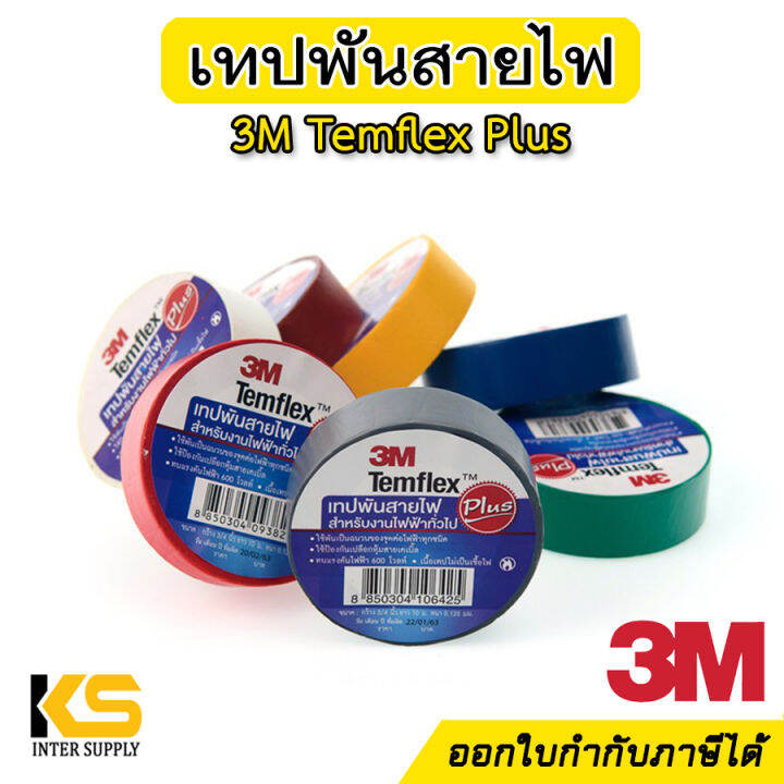 เทปพันสายไฟ 3M Temflex Plus หน้ากว้าง 3/4 นิ้ว ยาว 10 เมตร สำหรับงานไฟฟ้าทั่วไป ดำ/ขาว/แดง/น้ำ ...