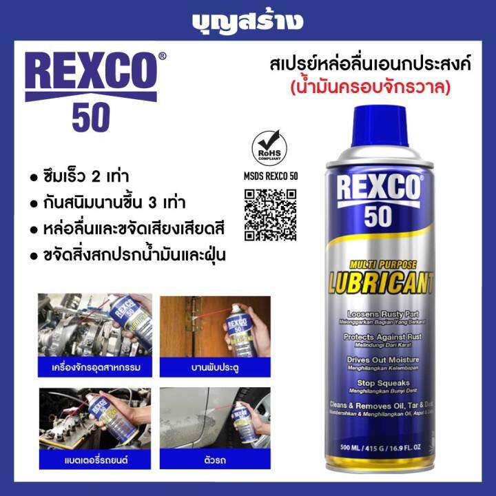 น้ำมันหล่อลื่น REXCO 50 สเปรย์หล่อลื่นเอนกประสงค์ หล่อลื่นยาวนาน ไล่ ...