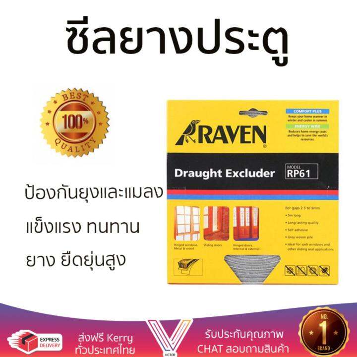 สินค้าออริจินอล คิ้วกันแมลง อุปกรณ์กั้นประตู กันฝุ่น ซีลยางประตู RAVEN ...