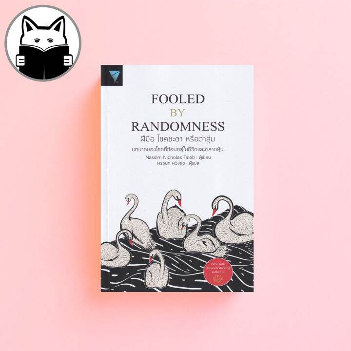 [มือ1 แถมฟรีปกใส] ฝีมือ โชคชะตา หรือว่าสุ่ม Fooled by Randomness ...
