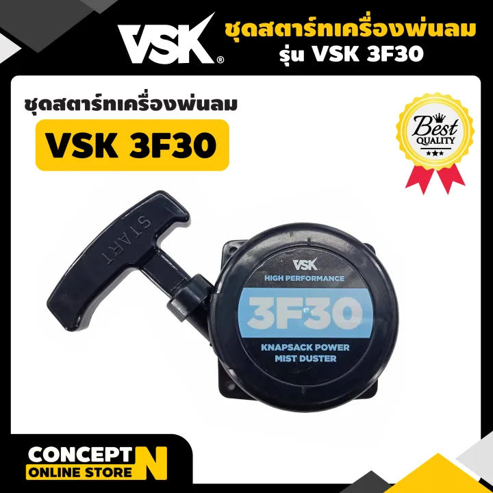 ชุดสตาร์ทเครื่องพ่นลม พ่นปุ๋ย พ่นน้ำ VSK 3F30 สินค้ามาตรฐาน Concept N | Lazada.co.th
