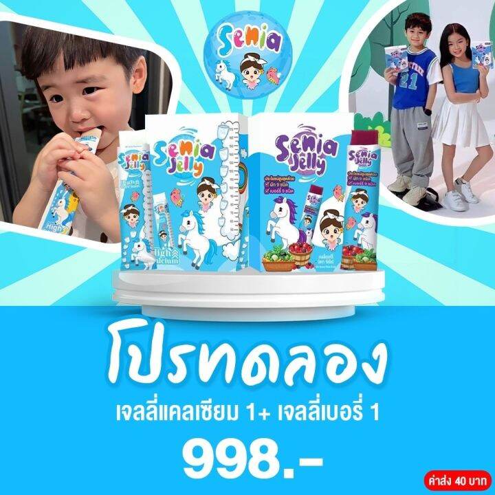 (ของแท้ 💯) Senia Jelly Calcium / Senia Berry Jelly เซ็ตคู่เพื่อสุขภาพที่ดีของลูก | Lazada.co.th