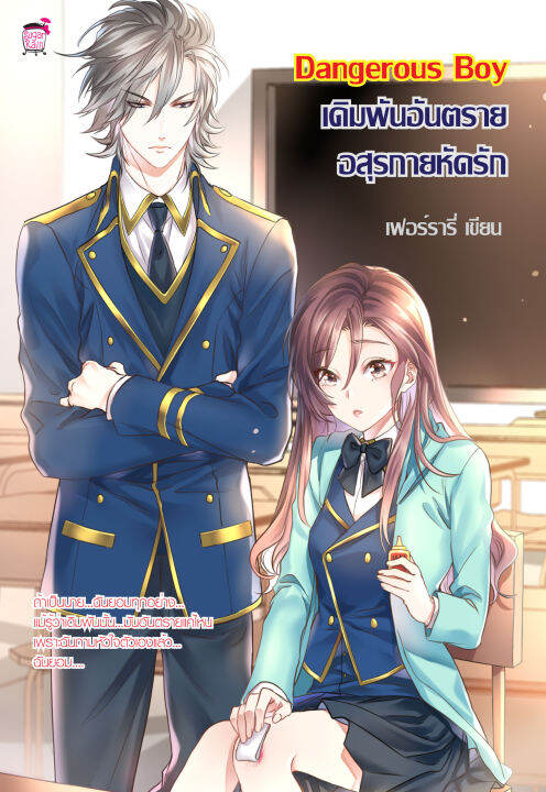 Dangerous Boy เดิมพันอันตรายอสุรกายหัดรัก (หนังสือใหม่มือ1) | Lazada.co.th