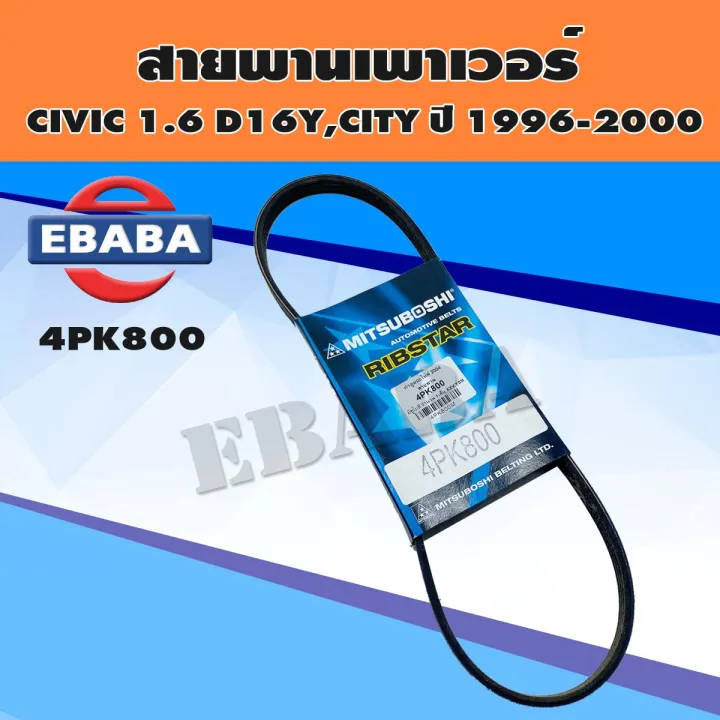 สายพาน สานพานเพาเวอร์ สำหรับ HONDA CIVIC 1.6 D16Y, CITY ปี 1996-2000 ...