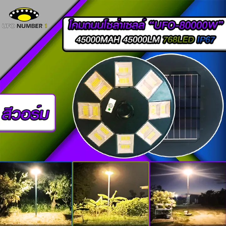 UFO-80000W-WW แสงสีวอร์ม โคมไฟถนนแบบ8 ทิศทาง 16 ช่อง 768LED พลังงานแสง ...