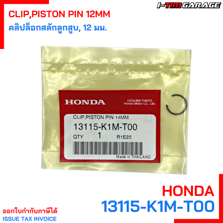 13115-K1M-T00 คลิ๊ปล็อคลูกสูบ Wave 110 Supercub 110 Honda แท้ศูนย์ ...