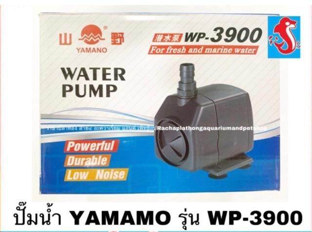 ช่วงโปร ปั๊มน้ำ YAMANO รุ่น WP-3900 สุดประหยัด ตู้ปลา ออกซิเจนปลา ปั๊ม ...