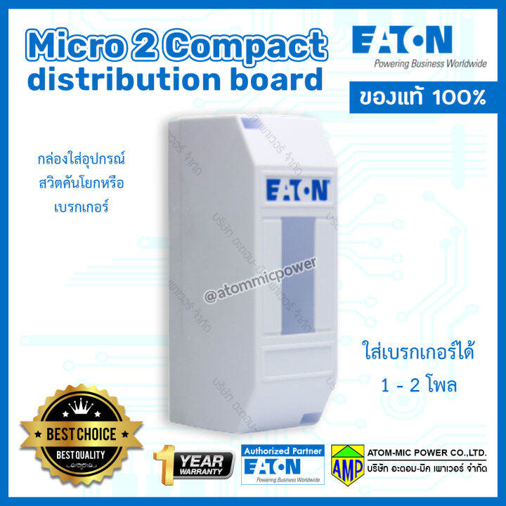 Eaton Micro 2 compact distribution board กล่องใส่อุปกรณ์สวิตคันโยกช์ ...