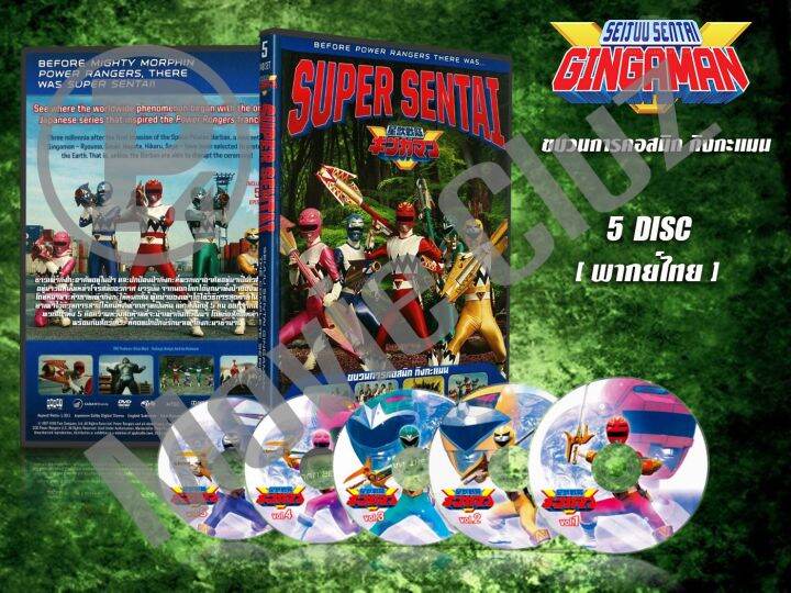 DVD การ์ตูนเรื่อง ขบวนการคอสมิก กิงกะแมน Seijuu Sentai Gingaman (พากย์ ...