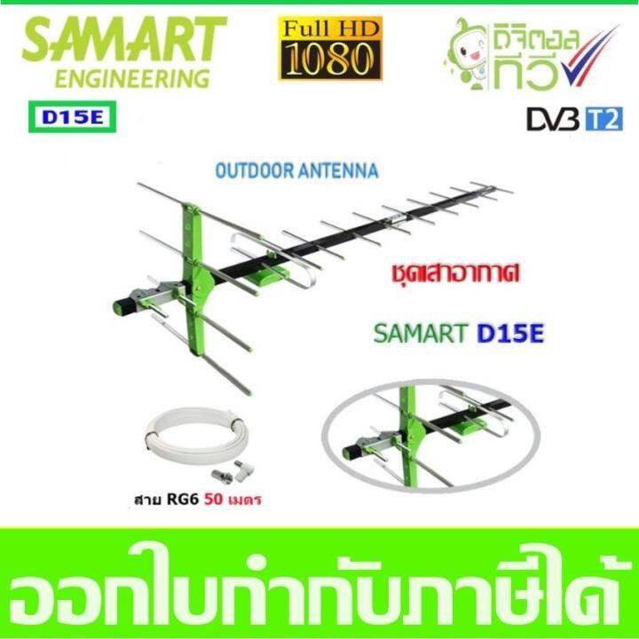 ชุดเสาอากาศทีวีดิจิตอล SAMART รุ่น D15E พร้อมสาย 50 เมตร | Lazada.co.th