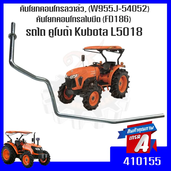 คันโยกคอนโทรลวาล์ว, (W955J-54052) คันโยกคอนโทรลใบมีด (FD186) รถไถ คูโบต้า Kubota L5018 | Lazada ...