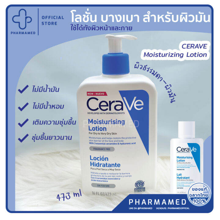 Cerave Moisturising Lotion โลชั่น Cerave lotion 473 ml 88 ml เซราวี มอย ...