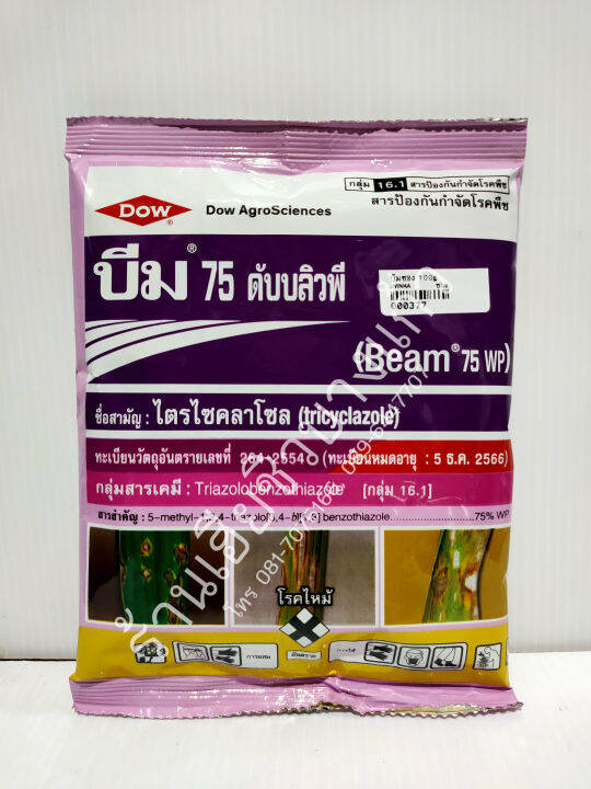 สารป้องกันกำจัดโรคพืช บีม 75 ดับบลิวพี Beam 75 WP ขนาด 100 กรัม ไตรไซ ...