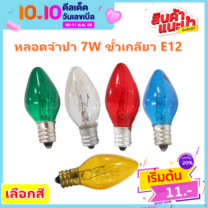ZEAZON หลอด จำปา 10W เกลียวเล็ก E12 ใส สี เขียว / เหลือง / แดง / ฟ้า / Warm สำหรับประดับตกแต่ง ...
