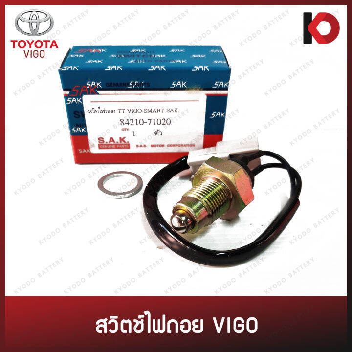 สวิตช์ไฟถอย สวิทซ์ไฟถอย TOYOTA VIGO SMART โตโยต้า วีโก้ ยี่ห้อ SAK ...