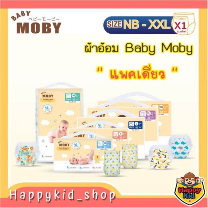 **แพคเดี่ยว** Baby Moby ผ้าอ้อมสำเร็จรูปชนิดเทป และ กางเกง แพมเพิสเบบี้ ...