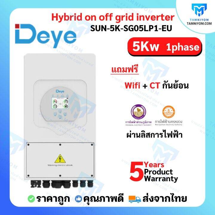 Deye inverter Hybrid on off grid inverter 5kW 1 เฟส อินเวอร์เตอร์ ไฮบริด ออน ออฟ กริด 5000 วัตต์ ...
