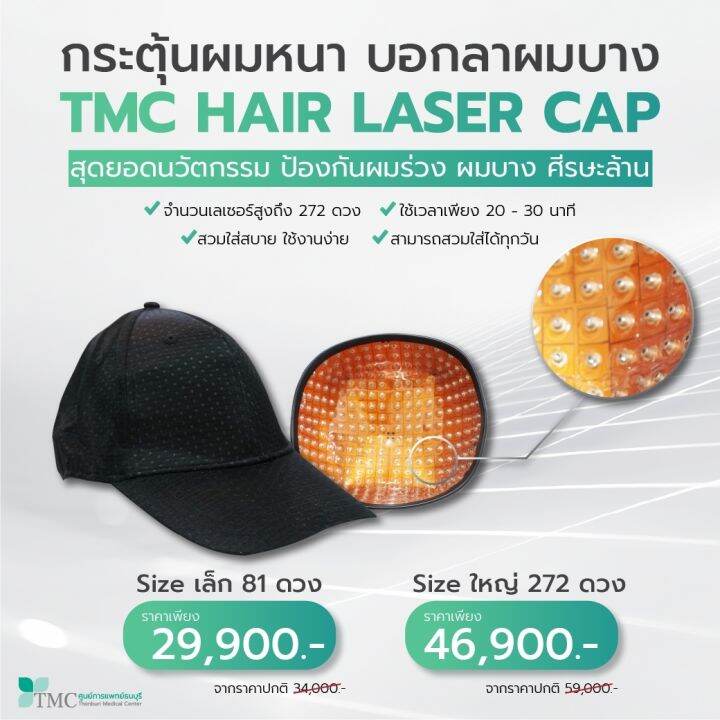 หมวกเลเซอร์ปลูกผม TMC Hair Laser Cap (เลเซอร์ 81 และ 272 ดวง) รักษา ...