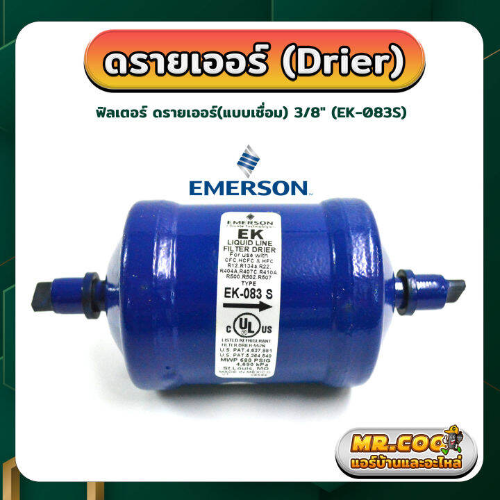 ฟิลเตอร์ดรายเออร์ ยี่ห้อ EMERSON รุ่น EK-083S แบบเชื่อม ขนาด 3/8 ...