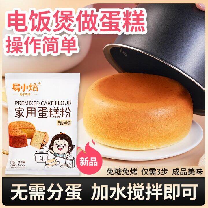 Premixed Cake Flour Cake Mix Cake Premix 300g 易小焙家用蛋糕粉 蛋糕预拌粉 空气炸锅电饭煲 ...